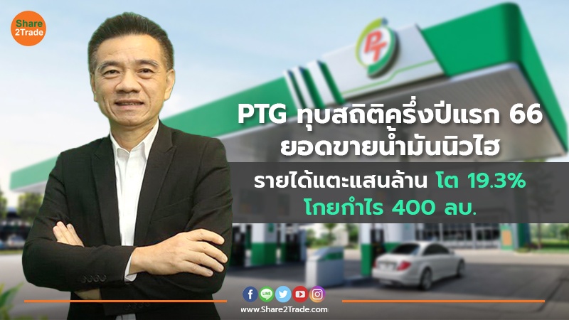 PTG ทุบสถิติครึ่งปีแรก 66 ยอดขายน้ำมันนิวไฮ รายได้แตะแสนล้าน โต 19.3% โกยกำไร 400 ลบ. | Share2Trade